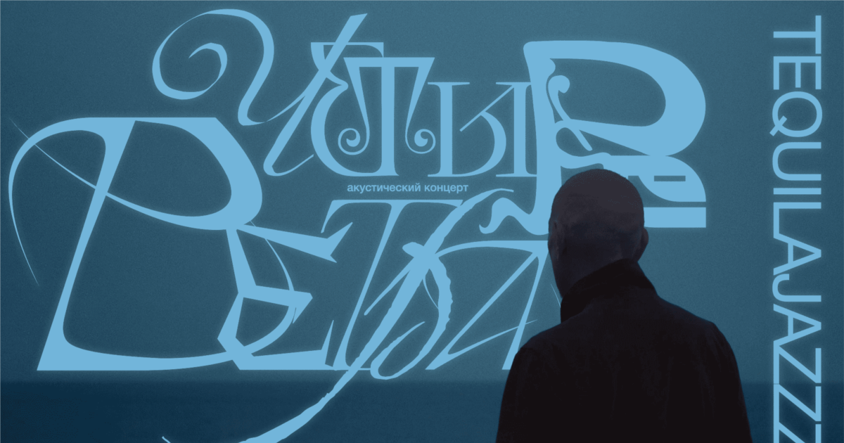 Tequilajazzz — Четыре ветра